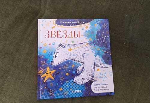 Детская книга Звезды Елена Ульева
