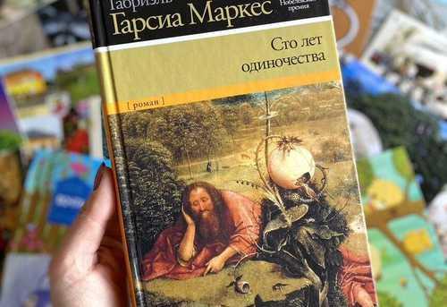 Книга Сто лет одиночества