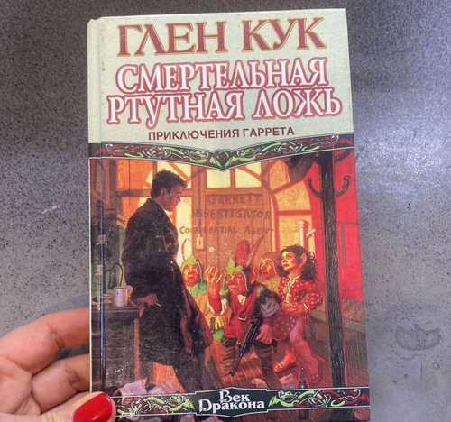 Книга Глен Кук "Смертельная ртутная ложь"