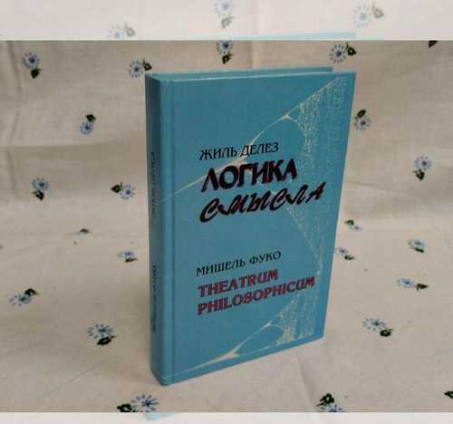 Делез Логика смысла Theatrum philosophicum 1998