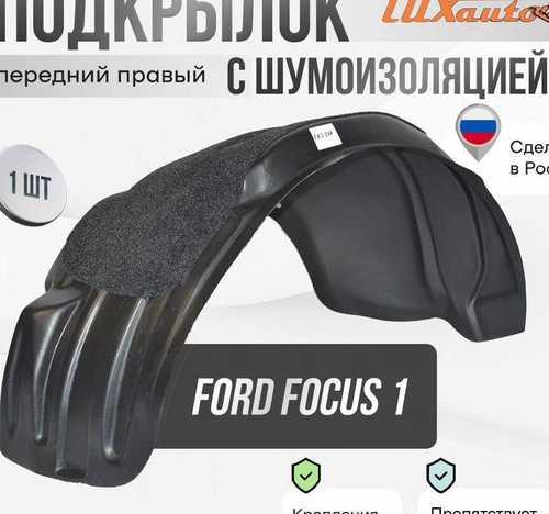 Подкрылок передний правый Ford Focus 1