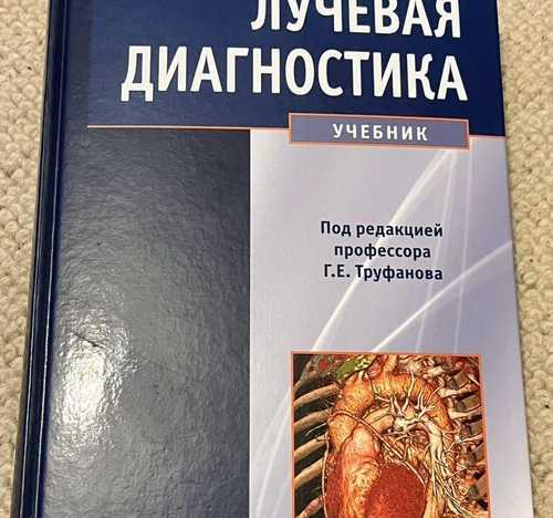 Учебник "Лучевая диагностика"