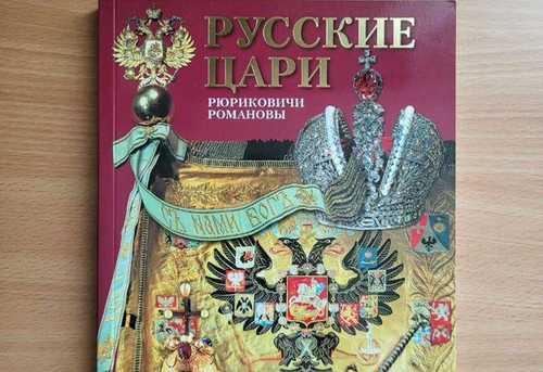 Книга "Русские цари"