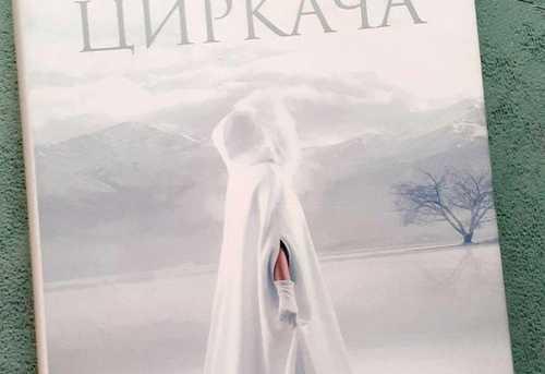 Книги Дочь Циркача Юстейн Гордер