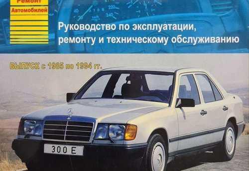 Книга Mercedes-Benz W-124 1985-1994