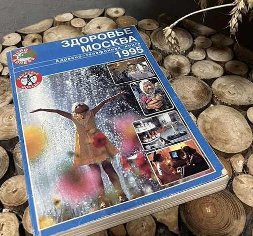 Здоровье москва 1995 алресно-телефонная книга