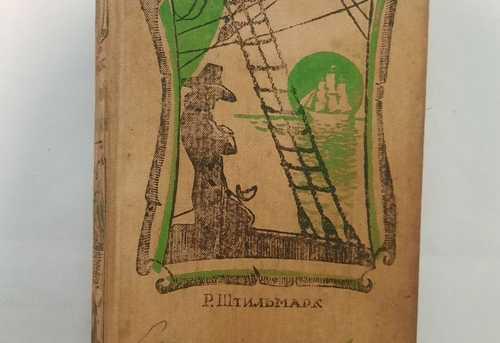 Штильмарк Р. Наследник из Калькутты 1989 Махачкала