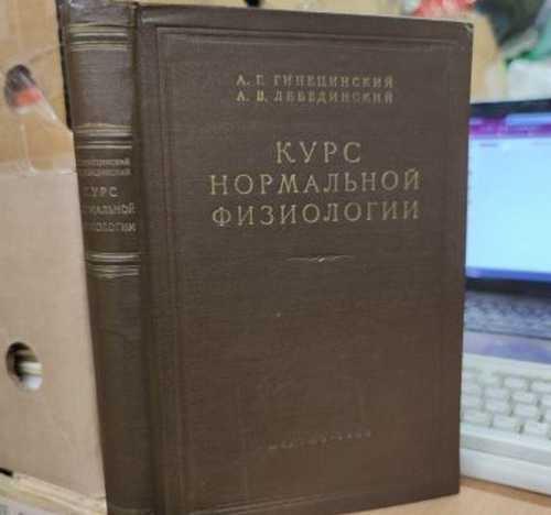 Курс нормальной физиологии Гинецинский А.Г. Лебеди