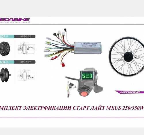 Комплект электрификации старт лайт mxus 36/48V 250