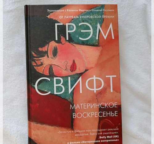 Книга "Материнское воскресенье" Грэм Свифт