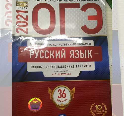 Учебник для ОГЭ по русскому языку Цибулько 2021