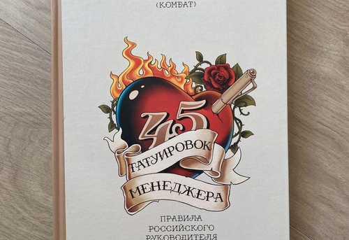 Книга 45 татуировок менеджера, Максим Батырев