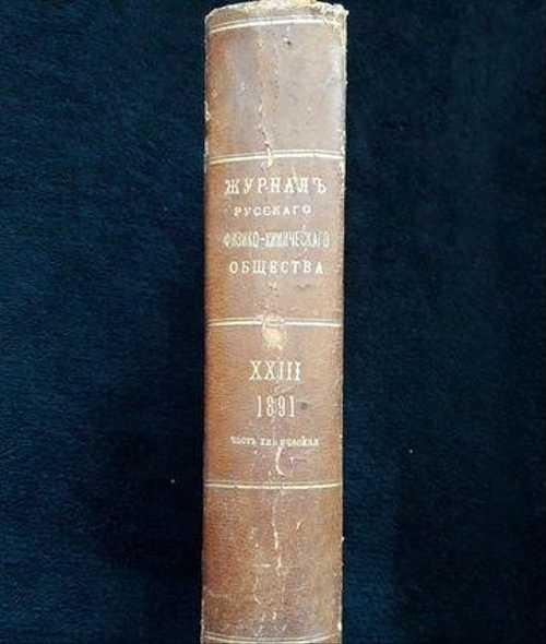 Журнал русского физико-химического общества