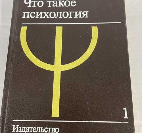 Годфруа Ж. Что такое психология. Том 1