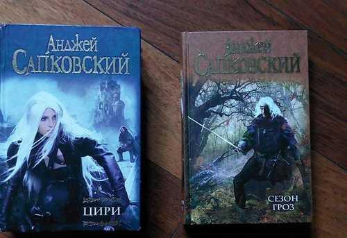 Ведьмак Сапковский