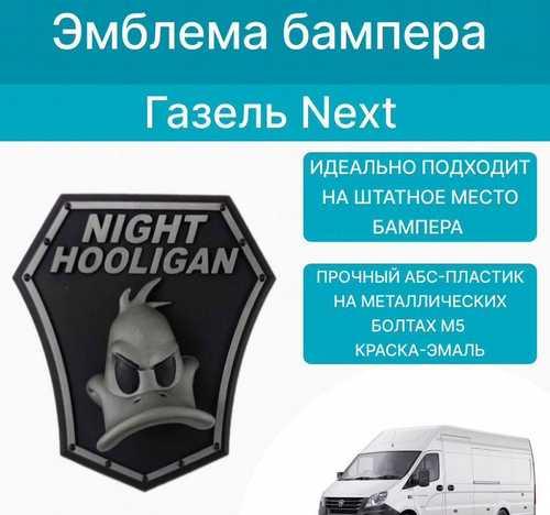 Эмблема бампера на Газель Некст 3Д Утка Хулиган