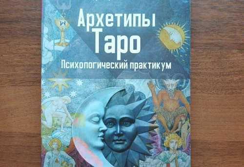 Книга "Архетипы таро"