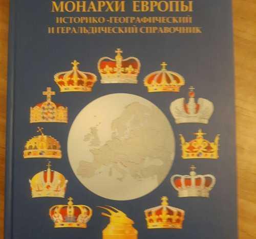 Журавков, Алексей Юрьевич Монархи Европы. Историко