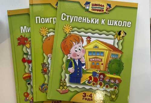 3 книги Школа маленьких гениев 3-4 года