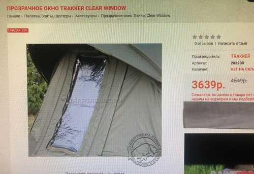 Окно trakker clear window для палатки или шелтера