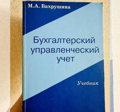 Бухгалтерский учет Вахрушина