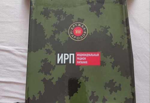 Ирп. Сухой паёк. Дружба народов.Вариант-2