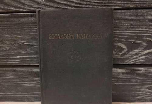 Лев Савин.Вылазка Кандида.1935 год