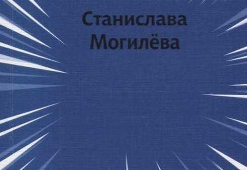 Могилева Станислава Это происходит с кем-то другим