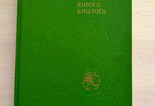 Энциклопедический словарь юного биолога