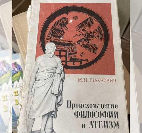 Шахнович М.И. Происхождение философии и атеизм