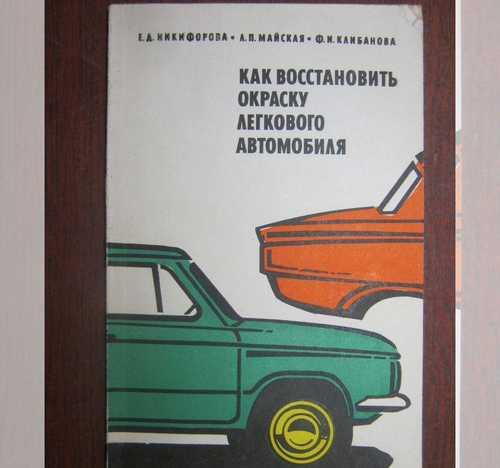 Ремонт легк. а/м. Пособие из СССР. На доставку