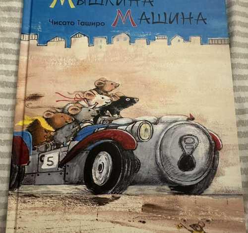 Энас книга Мышкина машина