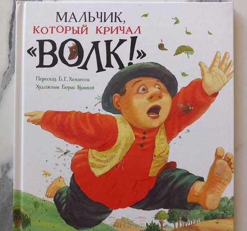 Детские книги Мальчик который кричал волк