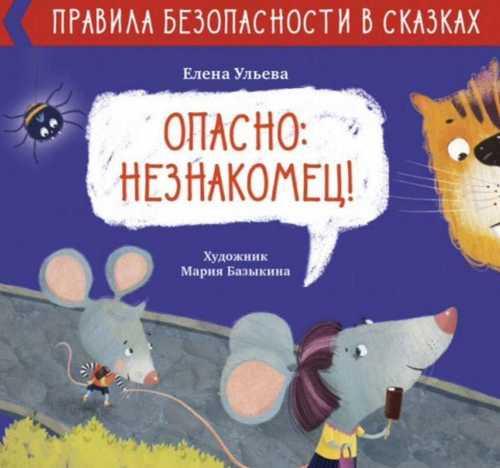 Книга новая Опасный незнакомец