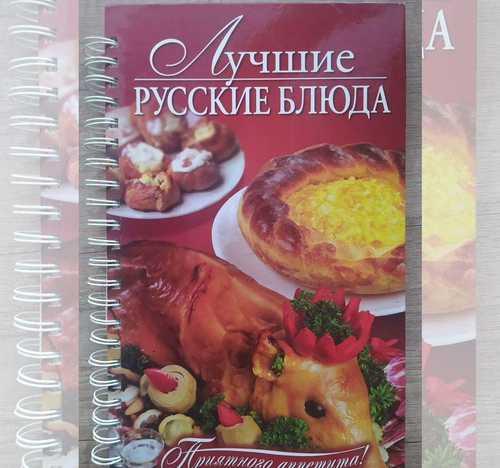 Лучшие русские блюда книга