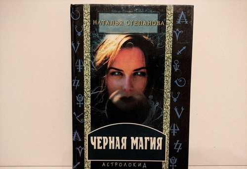 Наталья Степанова. Черная магия. 1997 год