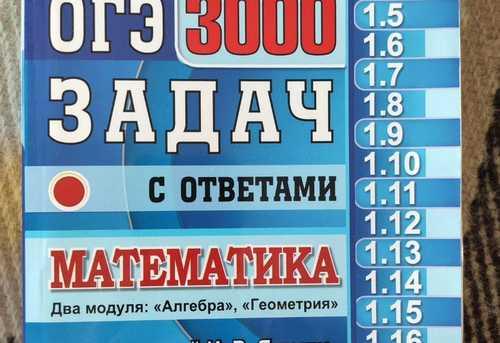 Огэ 3000 задач с ответами математика Ященко