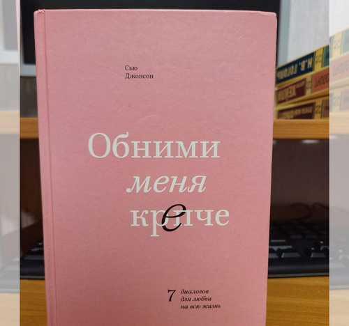 Книга С. Джонсон Обними меня крепче