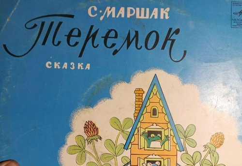 Виниловая пластинка С. Маршак : Теремок