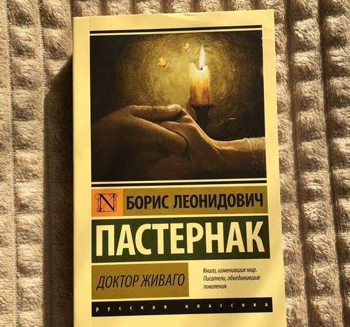 Доктор живаго Пастернак книга