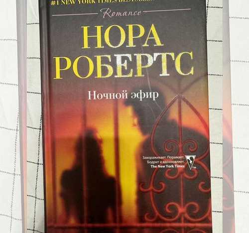 Книга Нора Робертс Ночной эфир
