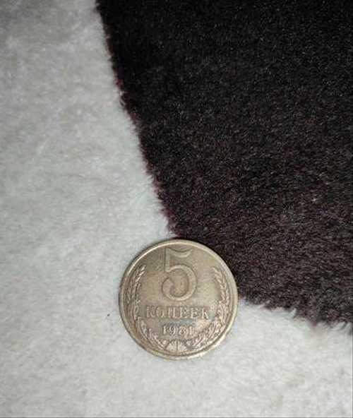 5 копеек 1981 года