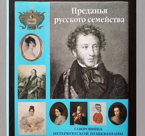 Сокровища петербургской Пушкинианы. Альбом-каталог