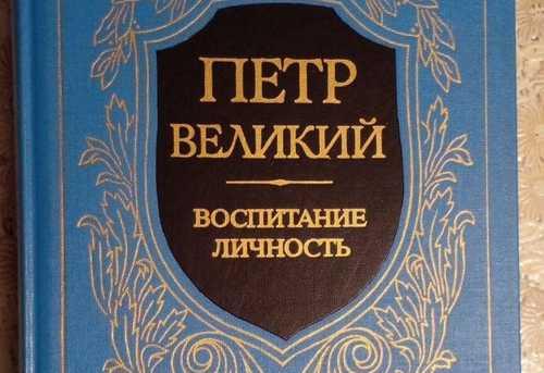 К. Валишевский. Пётр Великий. Воспитание. Личность