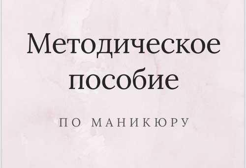 Методическое пособие по маникюру