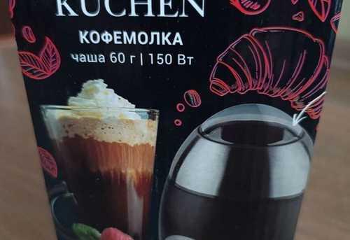 Кофемолка royal Kuchen новая