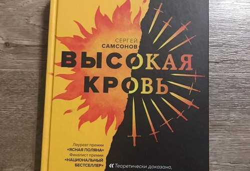 Самсонов Сергей. Высокая кровь