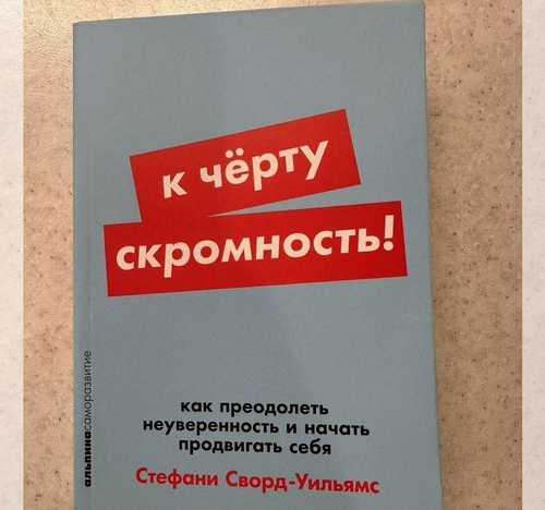 Книга "К черту скромность" Стефани Сворд-Уильямс