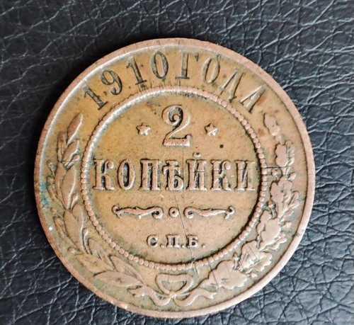 Монета 2 копейки 1910 год