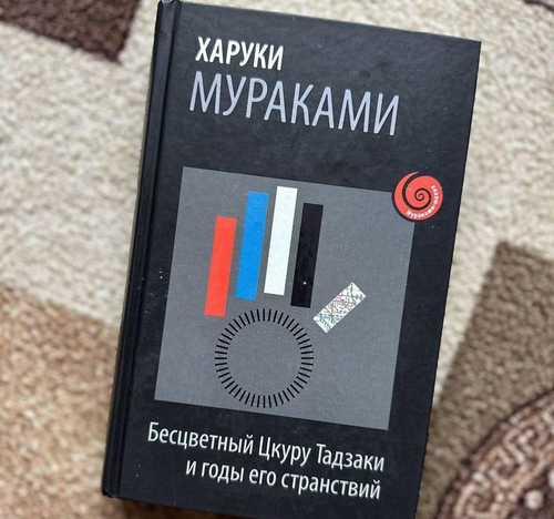 Бесцветный Цкуру Тадзаки и годы его странствий